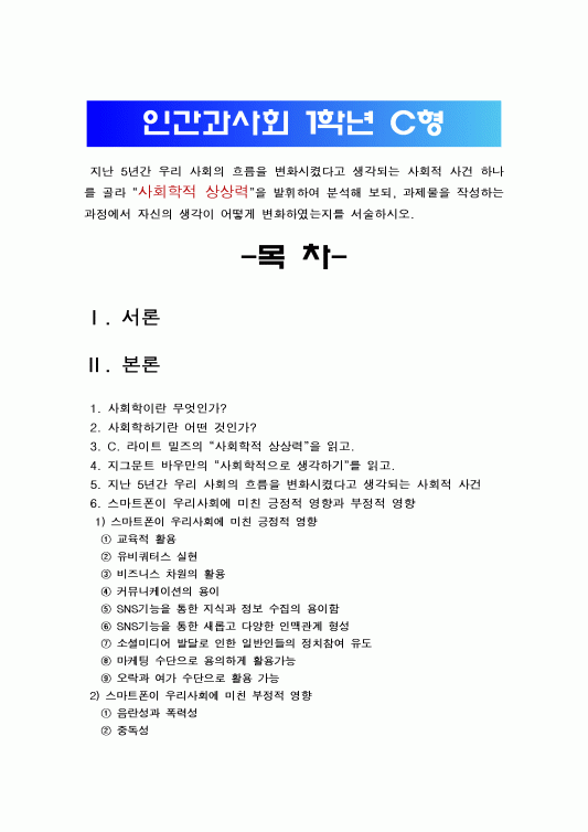 [인간과사회C형]지난 5년간 우리사회의 흐름변화 사회적사건 골라 “사회학적 상상력”을 발휘하여 분석해 보되 과제물작성 과정에서 자신의 생각이 어떻게 변화하였는지 서술_사회학적상상력