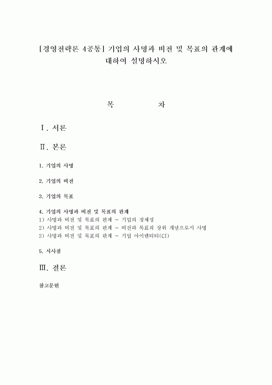 [경영전략론 4공통] 기업의 사명과 비전 및 목표의 관계에 대하여 설명