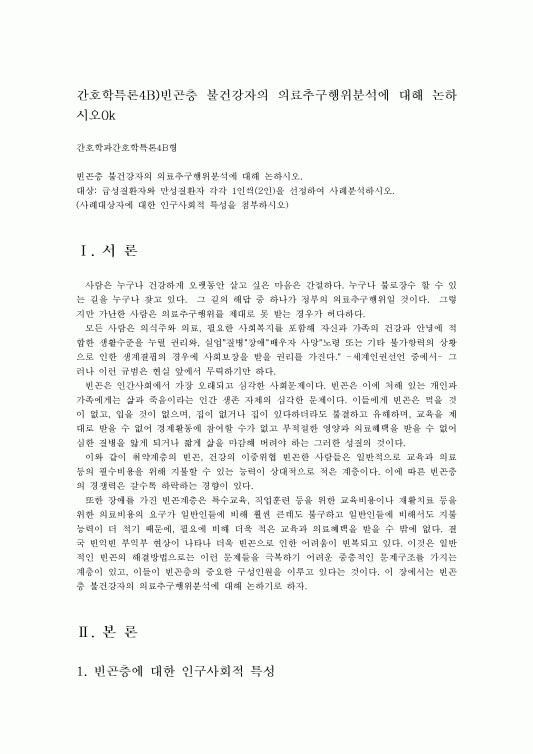 간호학특론4B)빈곤층 불건강자의 의료추구행위분석에 대해 논하시오0k