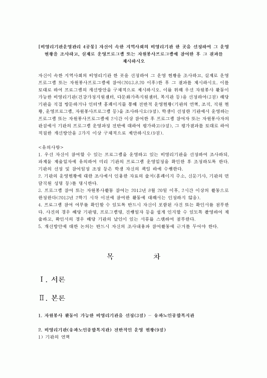 [비영리기관운영관리 4공통] 자신이 속한 지역사회의 비영리기관 한 곳을 선정하여 그 운영 현황을 조사하고, 실제로 운영프로그램 또는 자원봉사프로그램에 참여한 후 그 결과를 제시하시