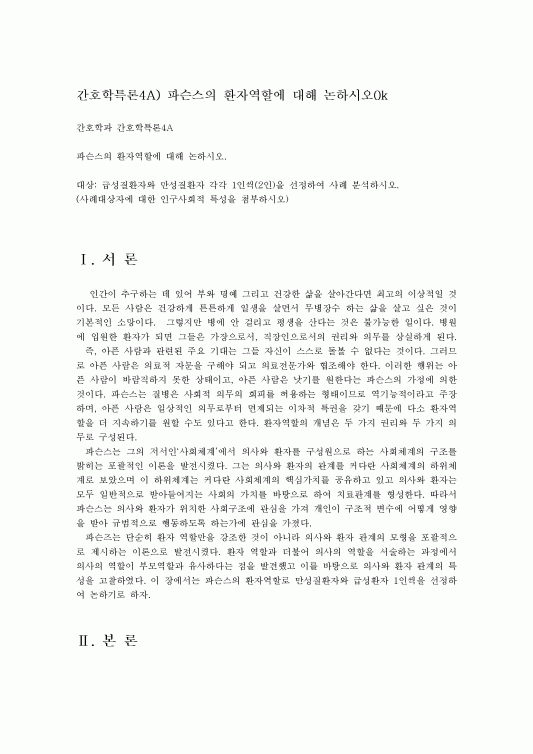 간호학특론4D)파슨스의 환자역할에 대하여 만성질환자와 급성환자를 비교하여 사례 분석0K