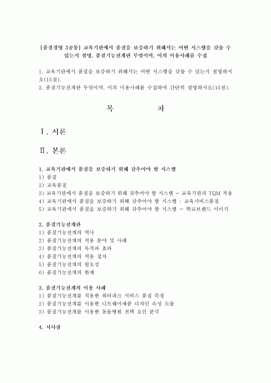[품질경영 3공통] 교육기관에서 품질을 보증하기 위해서는 어떤 시스템을 갖출 수 있는지 설명, 품질기능전개란 무엇이며, 이의 이용사례를 수집