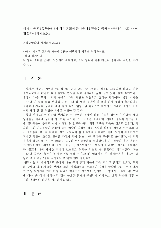 세계의종교4공통) 아래에 제시된 도서들 가운데 1권을 선택하여 서평을 작성 - 불타 석가모니 0k