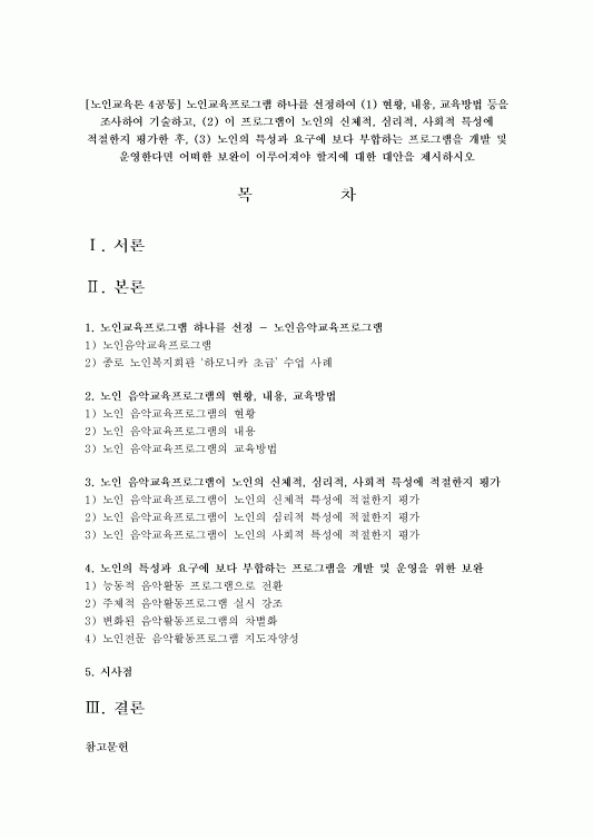 [노인교육론 4공통] 노인교육프로그램 하나를 선정하여 (1) 현황, 내용, 교육방법 등을 조사하여 기술하고, (2) 이 프로그램이 노인의 신체적, 심리적, 사회적 특성에 적절한지 평가