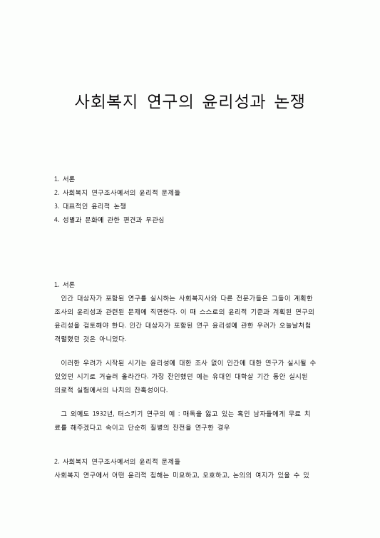 사회복지 연구의 윤리성과 논쟁