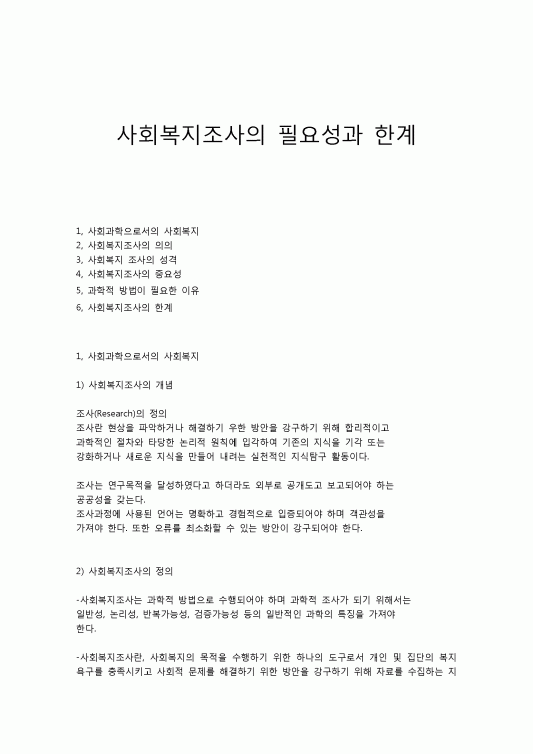 사회복지조사의 필요성과 한계