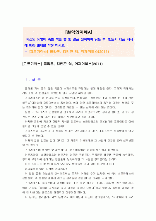 [철학의이해A] 자신의 유형에 속한 책들 중 한 권을 선택하여 읽은 후, 반드시 다음 지시에 따라 과제를 작성 - <고르기아스> 플라톤, 김인곤 역, 이제이북스(2011)