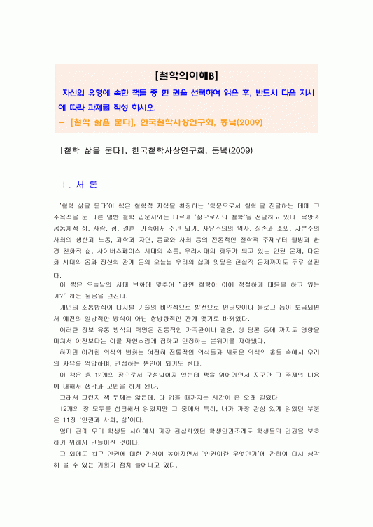[철학의이해B]자신의 유형에 속한 책들 중 한 권을 선택하여 읽은 후, 반드시 다음 지시에 따라 과제를 작성. - <철학 삶을 묻다>, 한국철학사상연구회, 동녘(2009)