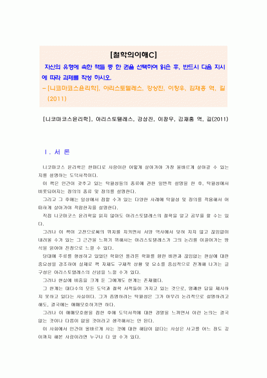 [철학의이해C] 자신의 유형에 속한 책들 중 한 권을 선택하여 읽은 후, 과제를 작성 - <니코마코스윤리학> 아리스토텔레스, 강상진, 이창우, 김재홍 역, 길(2011)