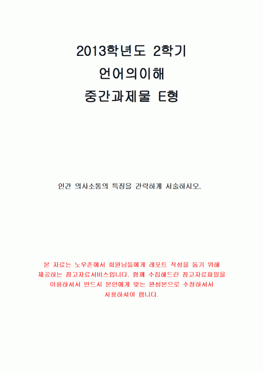 2013년 2학기 언어의이해 중간시험과제물 E형(인간의사소통의특징)