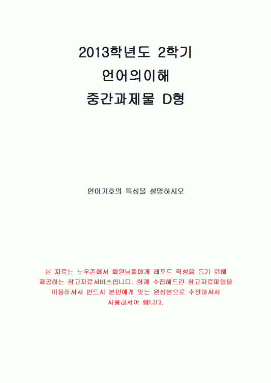 2013년 2학기 언어의이해 중간시험과제물 D형(언어기호의특성)