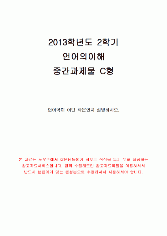 2013년 2학기 언어의이해 중간시험과제물 C형(언어학에 대하여)