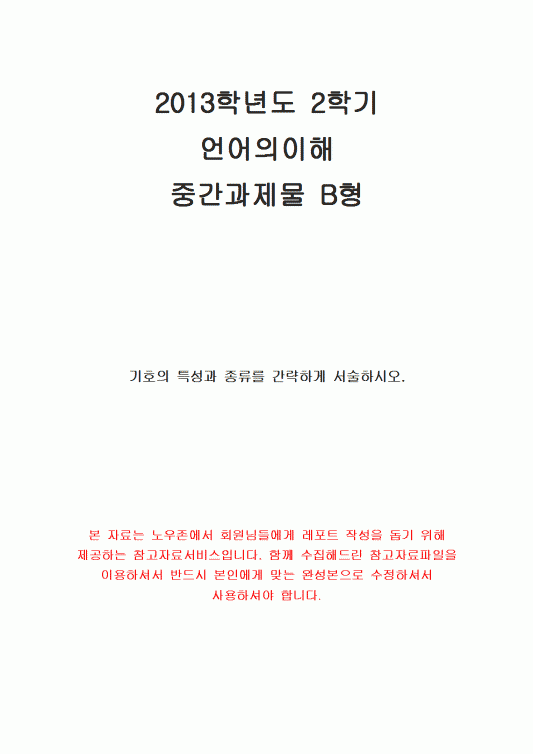 2013년 2학기 언어의이해 중간시험과제물 B형(기호의특성과종류)