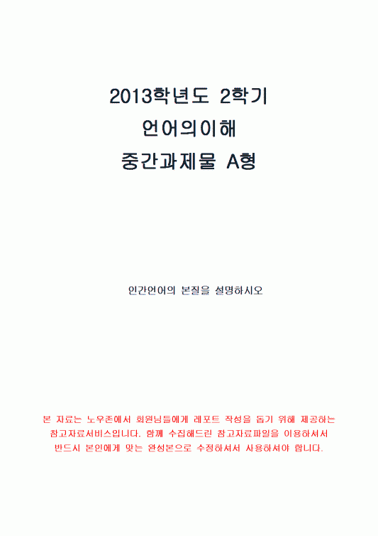 2013년 2학기 언어의이해 중간시험과제물 A형(인간언어의본질)