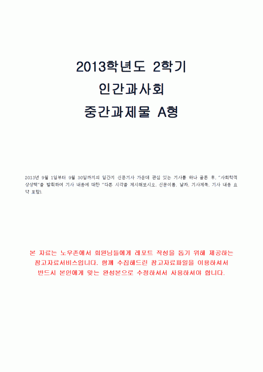 2013년 2학기 인간과사회 중간시험과제물 C형(사회학적상상력)