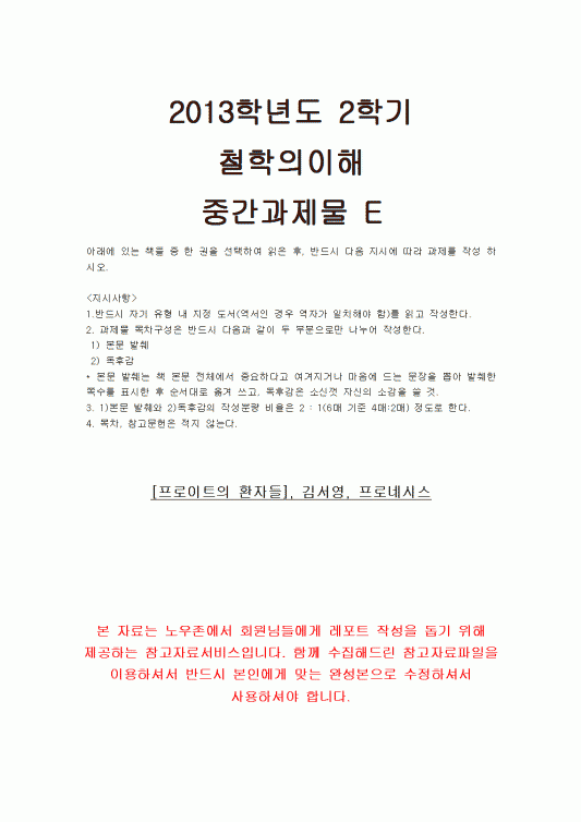 2013년 2학기 철학의이해 중간시험과제물 E형(프로이트의 환자들 발췌 독후감)