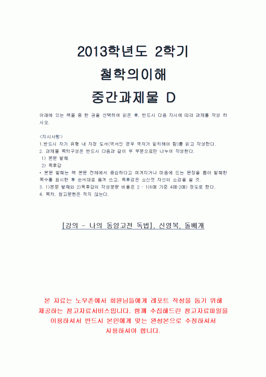 2013년 2학기 철학의이해 중간시험과제물 D형(나의 동양고전 독법 발췌 독후감)