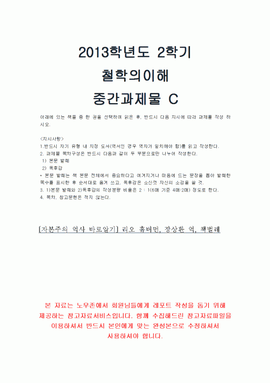 2013년 2학기 철학의이해 중간시험과제물 C형(자본주의역사 바로알기 발췌 독후감)