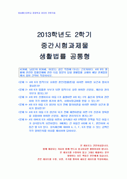 2013년 2학기 생활법률 중간시험과제물 공통 (A와 B의 생활에 관련한 법률문제)