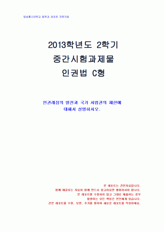 2013년 2학기 인권법 중간시험과제물 C형(인권레짐의 발전과 국가 사법권의 제한)