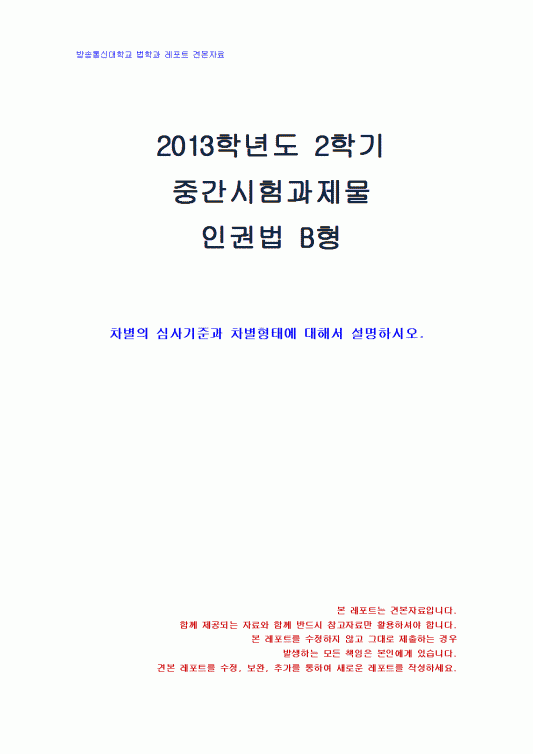 2013년 2학기 인권법 중간시험과제물 B형(차별의 심사기준과 차별형태)