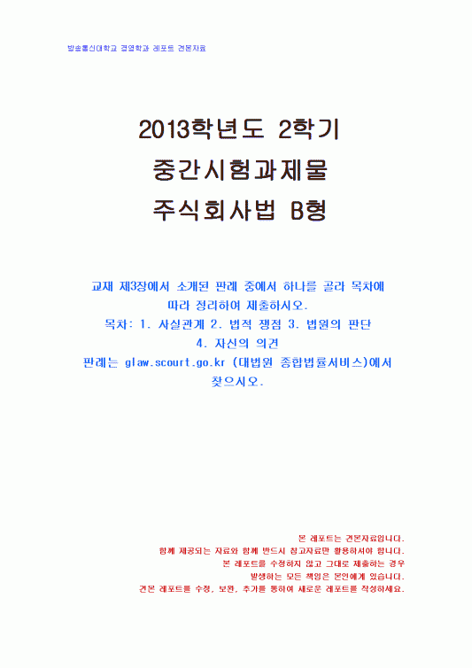 2013년 2학기 주식회사법 중간시험과제물 B형(교재 제3장에서 소개된 판례)