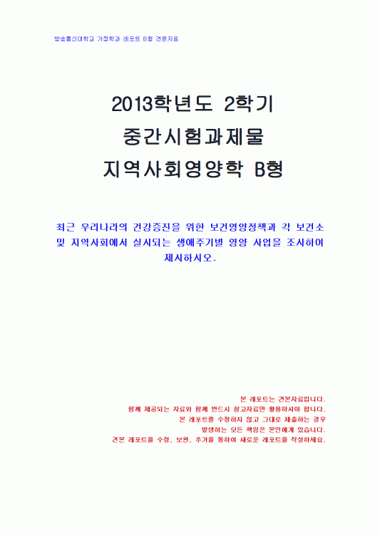 2013년 2학기 지역사회영양학 중간시험과제물 B형(보건영양정책,생애주기별영양사업)