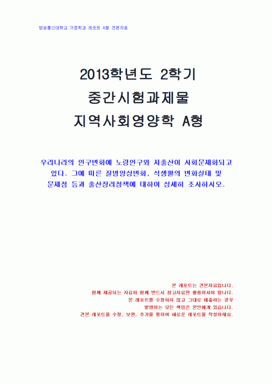 2013년 2학기 지역사회영양학 중간시험과제물 A형(노령인구와 저출산)