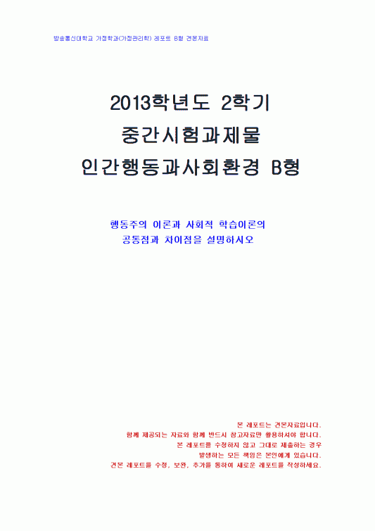 2013년 2학기 인간행동과사회환경 중간시험과제물 B형(행동발달에 대한 행동주의 입장)