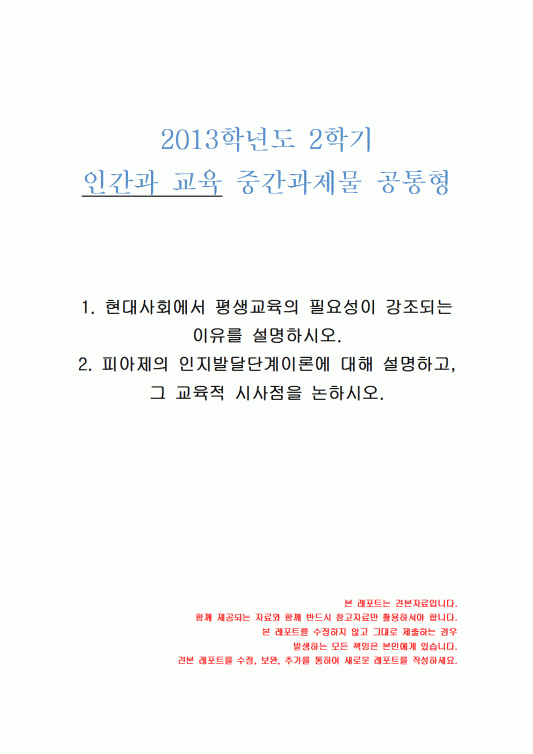 2013년 2학기 인간과교육 중간시험과제물 공통(평생교육필요성,피아제 인지발달단계이론)