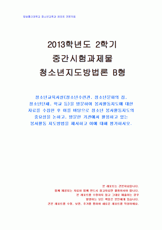 2013년 2학기 청소년지도방법론 중간시험과제물 B형(청소년교육시설 방문)