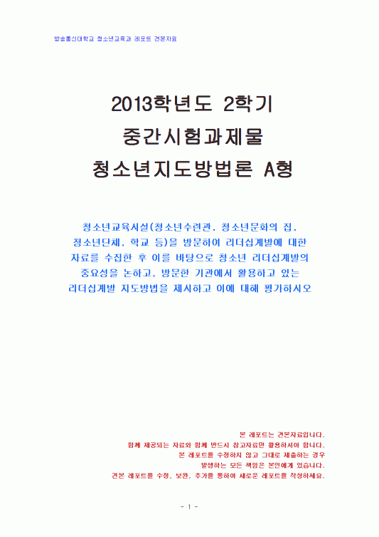 2013년 2학기 청소년지도방법론 중간시험과제물 A형(청소년교육시설 방문)
