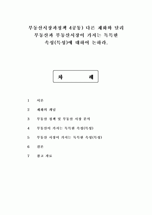 부동산시장과정책 4공통) 다른 재화와 달리 부동산과 부동산시장이 가지는 독특한 속성(특성)에 대하여 논하라.