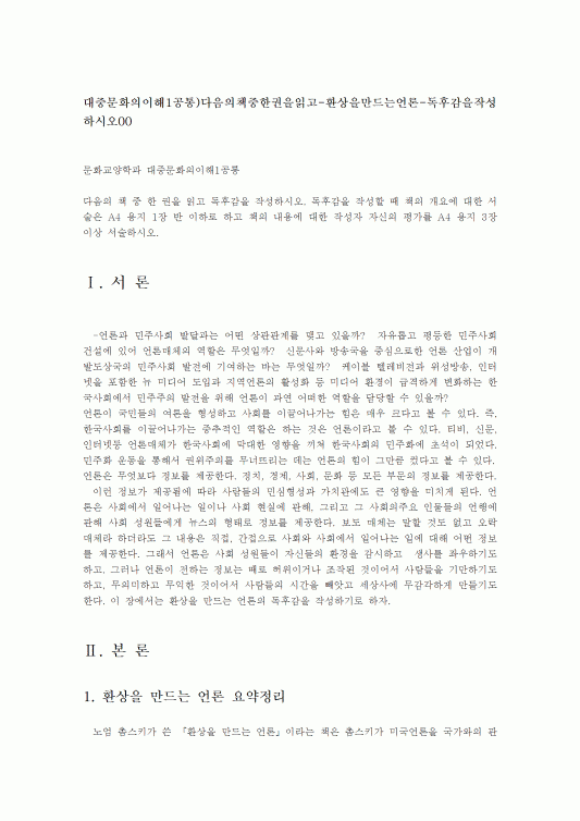 대중문화의이해1공통) 다음의 책 중 한권을 읽고 독후감을 작성 - ≪환상을 만드는 언론≫ _ 노엄 촘스키 저 00