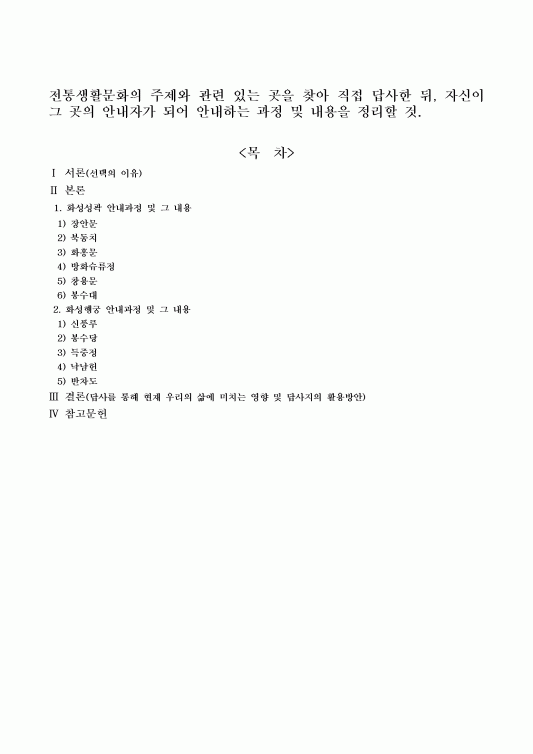 전통생활문화의 주제와 관련 있는 곳을 찾아 직접 답사한 뒤, 자신이 그 곳의 안내자가 되어 안내하는 과정 및 내용을 정리할 것 - 화성성곽과 화성행궁