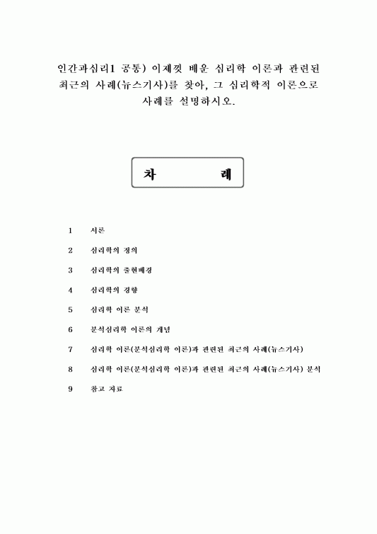 인간과심리1 공통) 이제껏 배운 심리학 이론과 관련된 최근의 사례(뉴스기사)를 찾아, 그 심리학적 이론으로 사례를 설명.