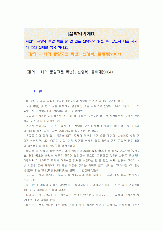 [철학의이해D] 자신의 유형에 속한 책들 중 한 권을 선택하여 읽은 후, 반드시 다음 지시에 따라 과제를 작성 하시오. - ≪강의 - 나의 동양고전 독법≫ _ 신영복 저 (돌베개, 2004)