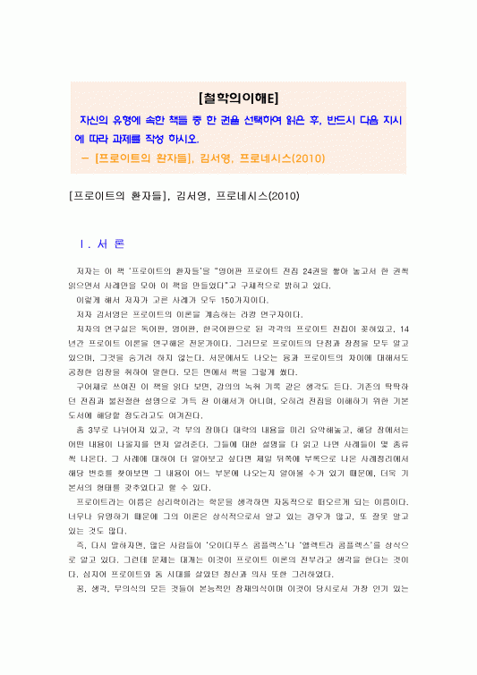 [철학의이해E] 자신의 유형에 속한 책들 중 한 권을 선택하여 읽은 후, 반드시 다음 지시에 따라 과제를 작성. - ≪프로이트의 환자들≫ 김서영 저 (프로네시스, 2010)