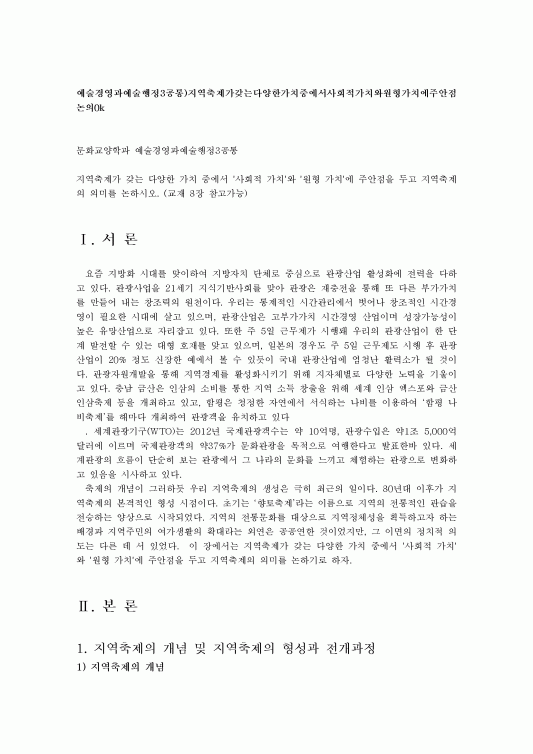 예술경영과예술행정3공통) 지역축제가 갖는다양한 가치중에서 사회적 가치와 원형가치에 주안점  논의0k
