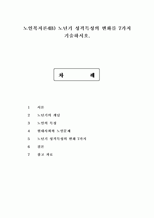 노인복지론4B) 노년기 성격특성의 변화를 7가지 기술.