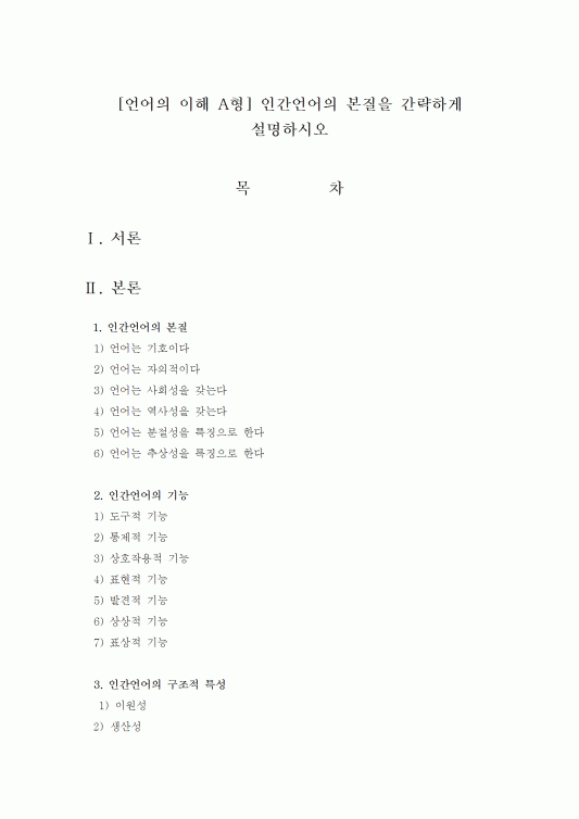 [언어의 이해 A형] 인간언어의 본질을 간략하게 설명하시오