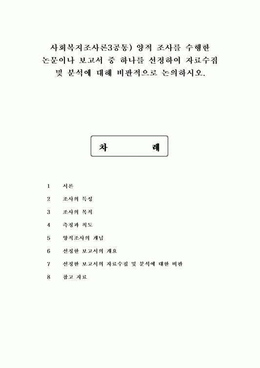 사회복지조사론3공통) 양적 조사를 수행한 논문이나 보고서 중 하나를 선정하여 자료수집 및 분석에 대해 비판적으로 논의하시오.