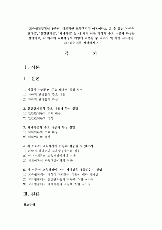 [교육행정및경영 4공통] 교육행정학 이론인 ‘과학적 관리론’, ‘인간관계론’, ‘체제이론’ 등의 주요 내용과 특성을 설명하고, 각 이론이 교육행정에 어떻게 적용될 수 있는지 및 어떤 시사점을 제공하는지 설명