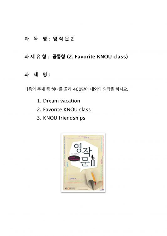 [영작문2] Favorite KNOU class(다음의 주제 중 하나를 골라 400단어 내외의 영작을 하시오)Dream vacation_KNOU friendships