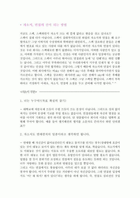 자소서 쓰는 방법, 자기소개서 팁 (자소서, 면접의 신이 되는 방법)