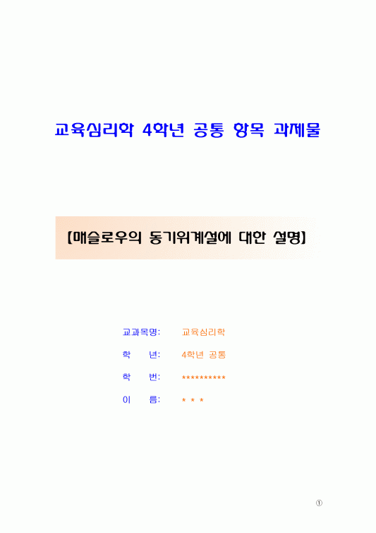 교육심리학공통) 매슬로우(Maslow)의 동기위계설에 대한 설명