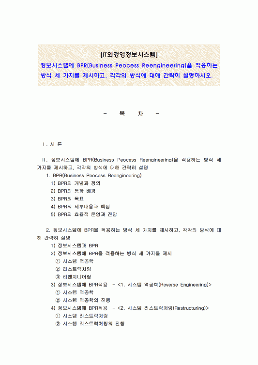 [IT와경영정보시스템] 정보시스템에 BPR(Business Peocess Reengineering)을 적용하는 방식 세 가지를 제시하고, 각각의 방식에 대해 간략히 설명