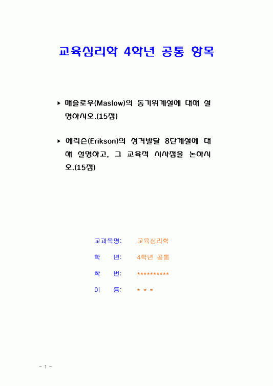 [교육심리학공통] 1) 매슬로우(Maslow)의 동기위계설  2) 에릭슨(Erikson)의 성격발달 8단계설과 교육적 시사점