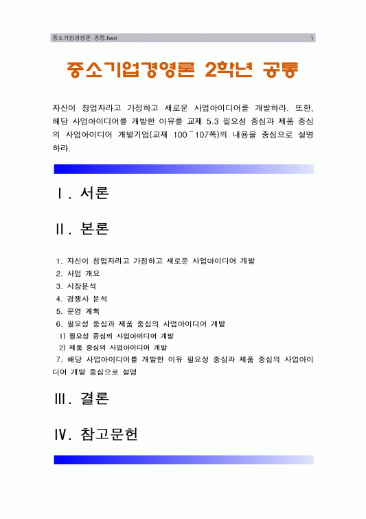 [중소기업경영론] 자신이 창업자라고 가정하고 새로운 사업아이디어를 개발하라 해당 사업아이디어를 개발한 이유를 교재 필요성중심과 제품중심 사업아이디어 개발기업_자신이 창업자라고 가정