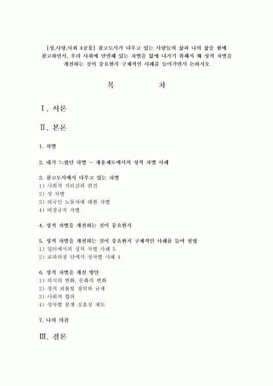 [성,사랑,사회 4공통] 참고도서가 다루고 있는 사람들의 삶과 나의 삶을 함께 참고하면서, 우리 사회에 만연해 있는 차별을 없애기 위해서 왜 성적 차별을 개선하는 것이 중요한지 구체적인 사례를 들어 논하시오